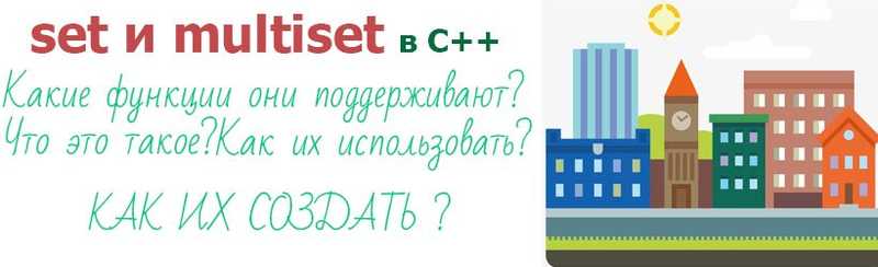 Set и multiset в C++: что это такое и как с ними работать